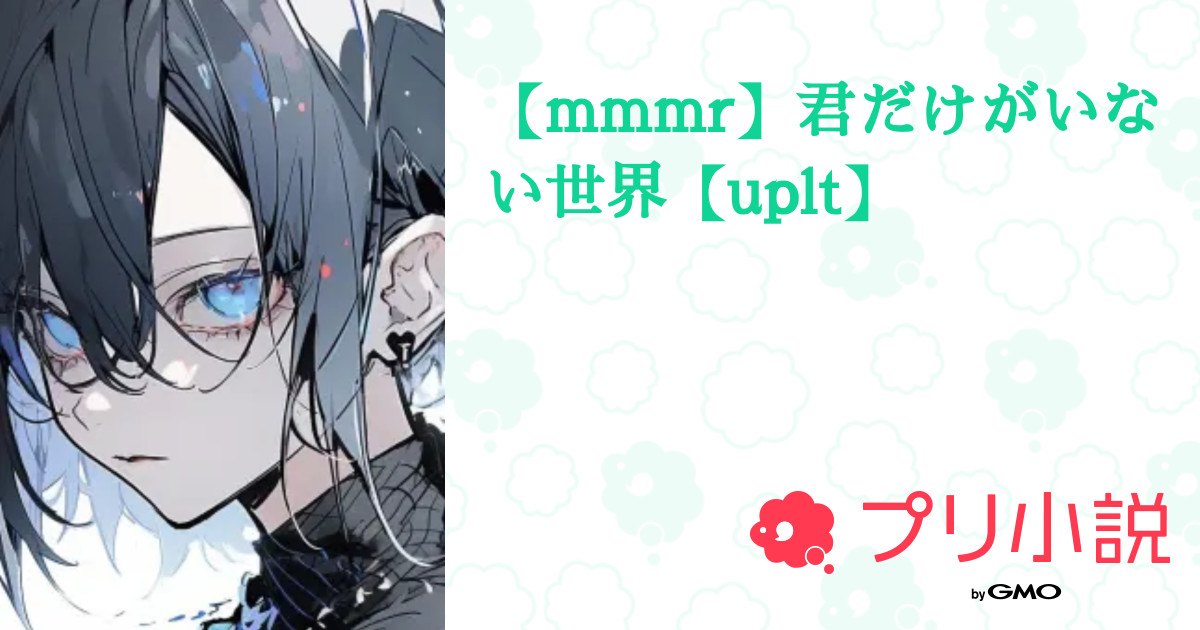 【mmmr】君だけがいない世界【uplt】 - 全2話 【連載中】（叶音 #無能三人衆の月白色 #ｼﾞｭｹﾝﾀﾞﾖｯさんの小説） | 無料スマホ夢小説ならプリ小説 byGMO